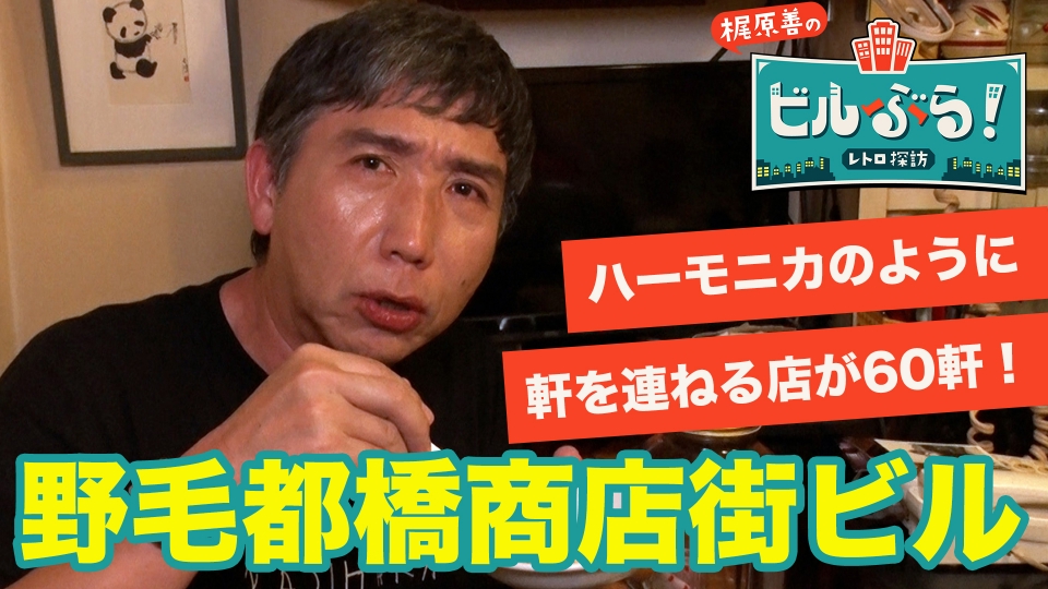 ビルぶら！レトロ探訪 10月6日(金)放送分 野毛都橋商店街ビル｜バラエティ｜見逃し無料配信はTVer！人気の動画見放題