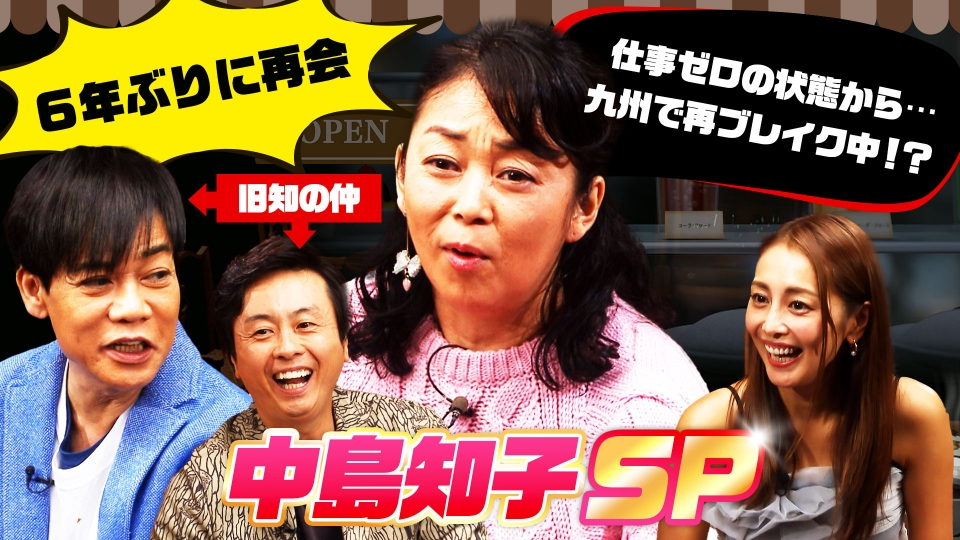 じっくり聞いタロウ～スター近況（秘）報告～ 1月4日(木)放送分 元オセロ中島知子は最近何やってるの？SP｜バラエティ｜見逃し無料配信はTVer！人気の動画見放題