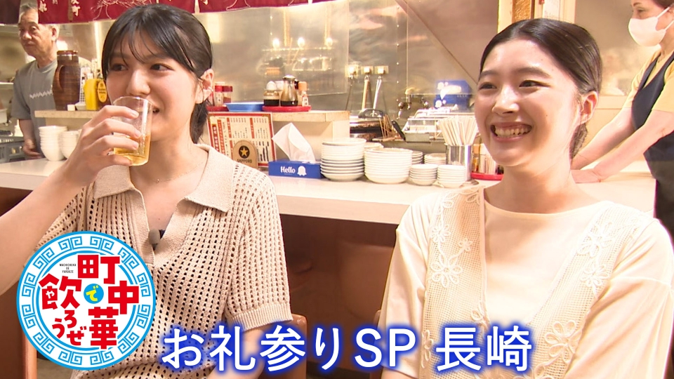 町中華で飲ろうぜ 8月11日(月)放送分 お礼参りSP長崎県｜バラエティ｜見逃し無料配信はTVer！人気の動画見放題