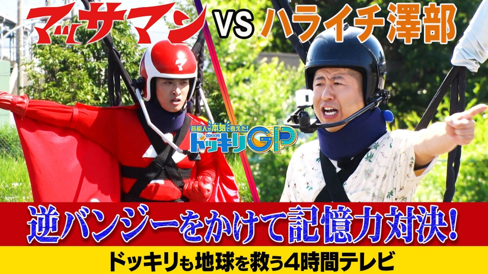 芸能人が本気で考えた！ドッキリGP 8月26日(土)放送分 ドッキリも地球を救う4時間SP（2）｜バラエティ｜見逃し無料配信はTVer！人気の動画見放題