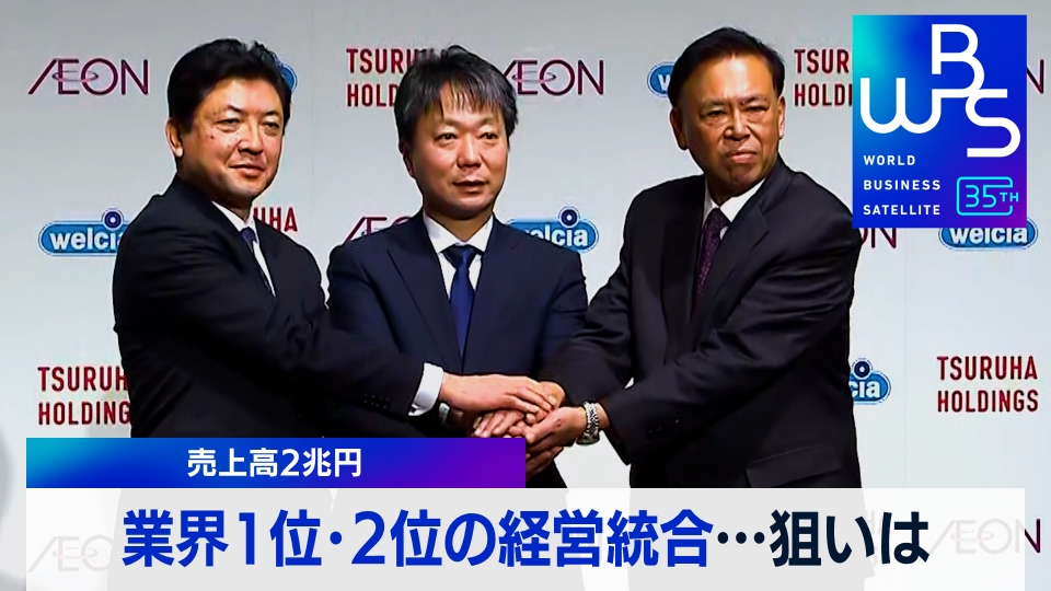 WBS（ワールドビジネスサテライト） 2月28日(水)放送分 ウエルシアとツルハ統合発表 2兆円規模巨大ドラッグストア誕生へ｜報道／ドキュメンタリー｜見逃し無料配信はTVer！人気の動画見放題