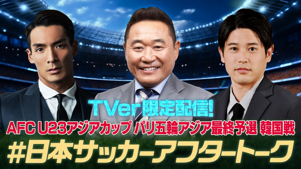 サッカー AFC U23アジアカップ パリ五輪アジア最終予選 【日本×韓国】U23アジアカップ #日本サッカーアフタートーク｜スポーツ｜見逃し無料配信はTVer！人気の動画見放題