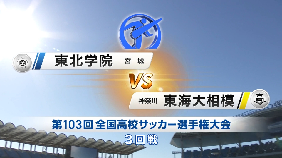 第103回全国高校サッカー選手権特集のALL | 見逃し無料配信はTVer！人気の動画見放題