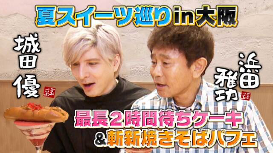 ごぶごぶ 8月17日(土)放送分 「城田優と夏スイーツ巡りin大阪 最長2時間待ち新鋭ケーキ」(＃594)｜バラエティ｜見逃し無料配信はTVer！人気の動画見放題