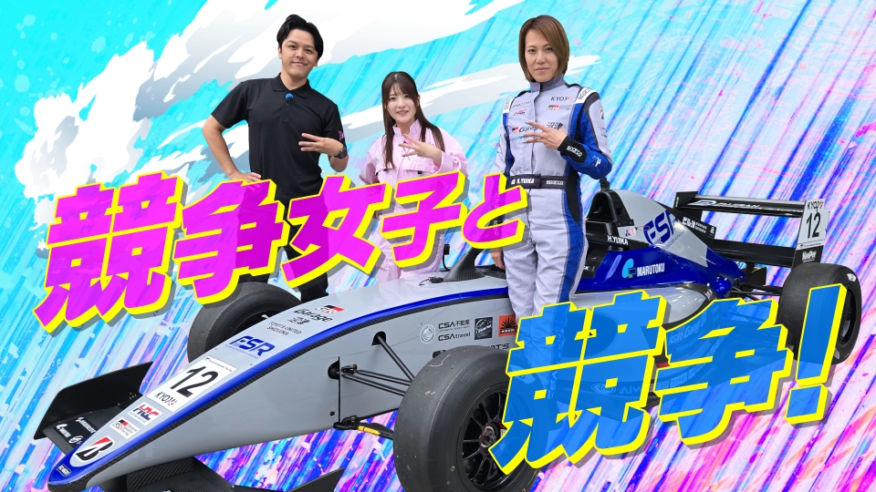 ヨエロスン 6月20日(金)放送分 時速200キロ出す競争女子と競争したい！｜バラエティ｜見逃し無料配信はTVer！人気の動画見放題