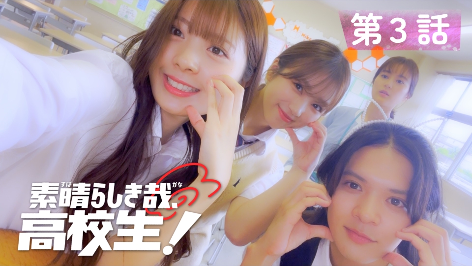素晴らしき哉、先生！ 素晴らしき哉、高校生！第3話「SNSとジェネレーション」｜ドラマ｜見逃し無料配信はTVer！人気の動画見放題