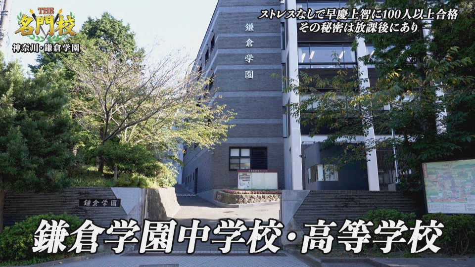 THE名門校 日本全国すごい学校名鑑 12月17日(土)放送分 鎌倉学園…早慶上智に100人以上合格！放課後元気な学校？｜バラエティ｜見逃し無料配信はTVer！人気の動画見放題