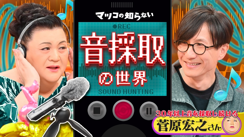 マツコの知らない世界 3月12日(火)放送分 後編！「音採取の世界」｜バラエティ｜見逃し無料配信はTVer！人気の動画見放題
