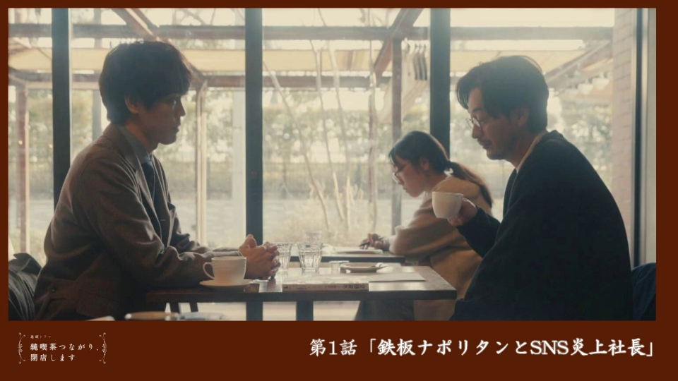 純喫茶つながり、閉店します 3月1日(土)放送分 第1話「鉄板ナポリタンとSNS炎上社長」｜ドラマ｜見逃し無料配信はTVer！人気の動画見放題