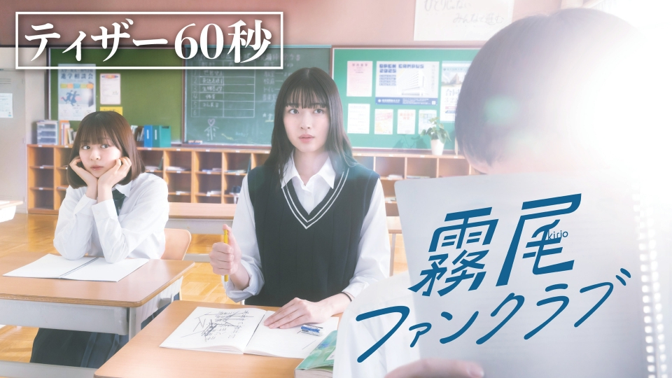 霧尾ファンクラブ 【予告】4月2日（水）深夜スタート[60秒ティザー]｜ドラマ｜見逃し無料配信はTVer！人気の動画見放題