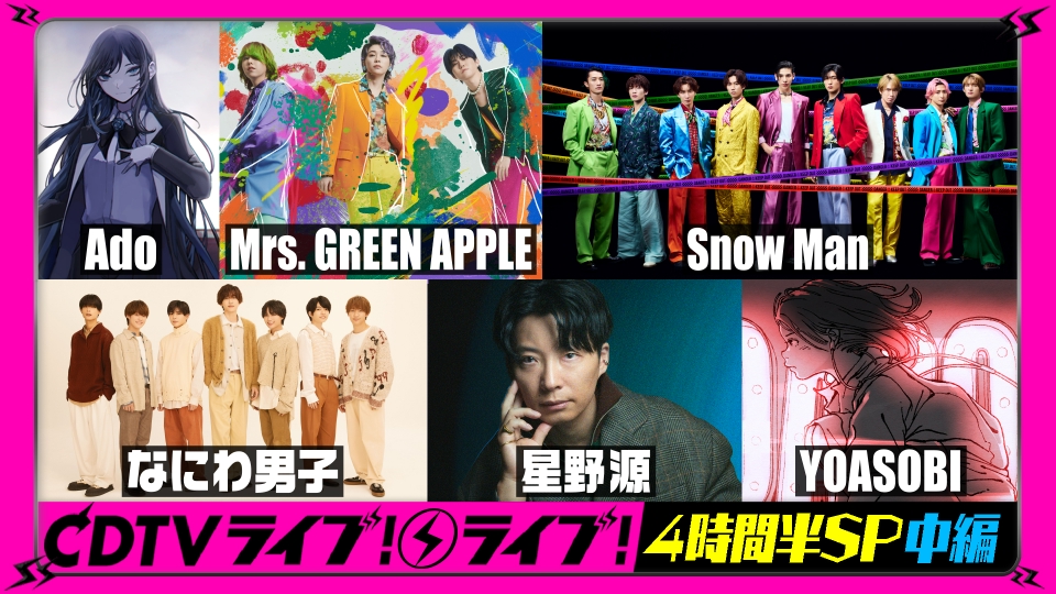 CDTV ライブ! ライブ! 12月18日(月)放送分 クリスマス4時間半SP【中編】Ado★YOASOBI★Snow Man★キタニタツヤ★10-FEET｜バラエティ｜見逃し無料配信は ...