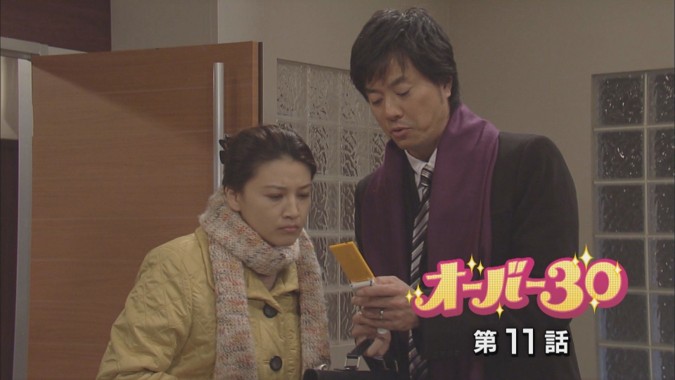 オーバー30 2009年放送 第11話｜ドラマ｜見逃し無料配信はTVer！人気の動画見放題