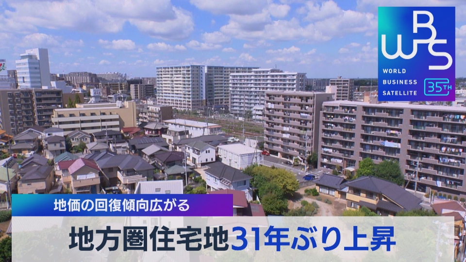 WBS（ワールドビジネスサテライト） 9月19日(火)放送分 広がる地価上昇で住宅価格どうなる…億超えマンションはもう買えない！？｜報道／ドキュメンタリー｜見逃し無料配信はTVer！人気の動画見放題