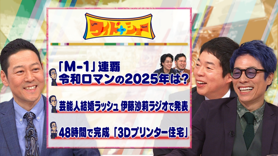ワイドナショー 1月12日(日)放送分 年始芸能界結婚ラッシュM1王者令和ロマン登場｜バラエティ｜見逃し無料配信はTVer！人気の動画見放題