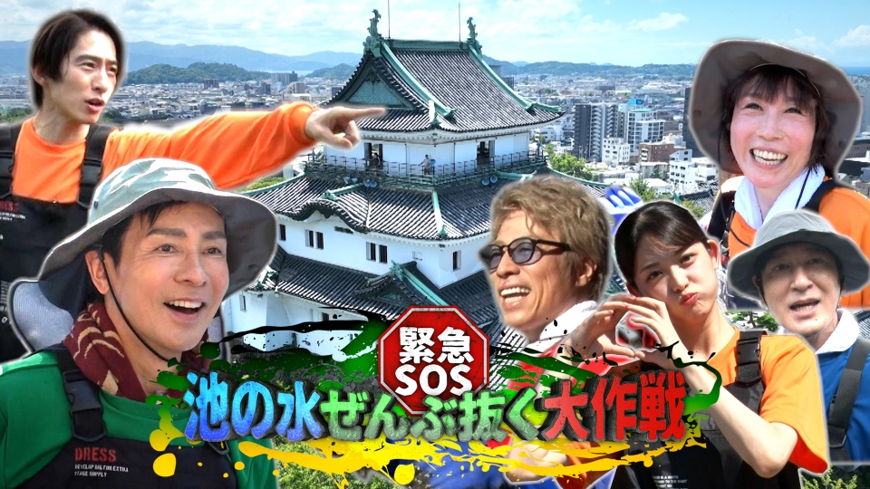 緊急SOS！池の水ぜんぶ抜く大作戦 9月22日(日)放送分 郷ひろみ参戦！紅白歌手軍団VS巨大外来種｜バラエティ｜見逃し無料配信はTVer！人気の動画見放題