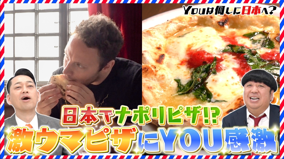 YOUは何しに日本へ？ 7月14日(月)放送分 隠れ家！行列！絶品ナポリピザを食べまくるYOU｜バラエティ｜見逃し無料配信はTVer！人気の動画見放題
