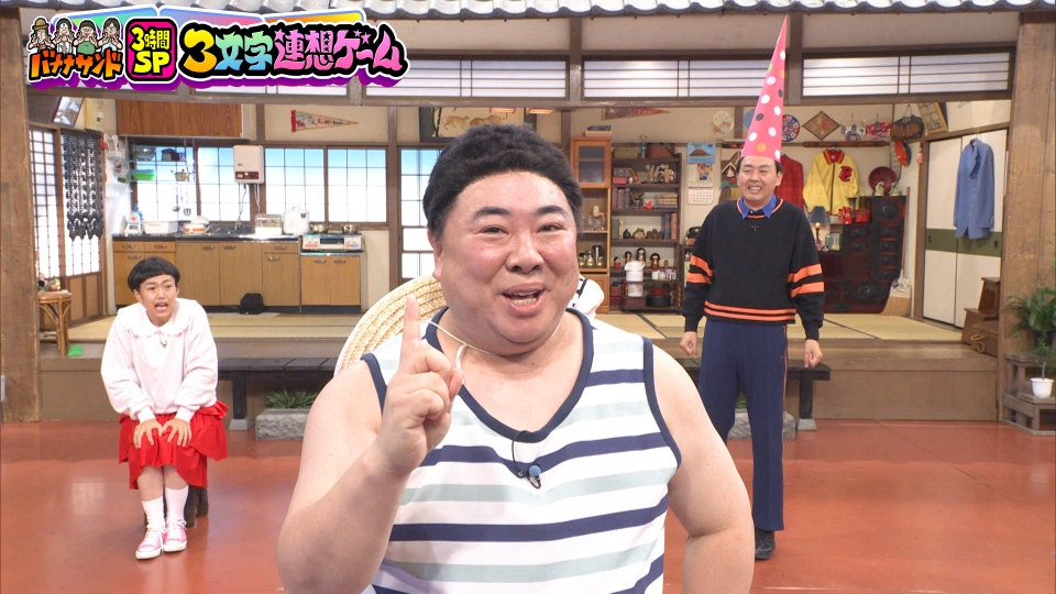 バナナサンド 12月24日(火)放送分 大好評！「3文字連想ゲーム」｜バラエティ｜見逃し無料配信はTVer！人気の動画見放題