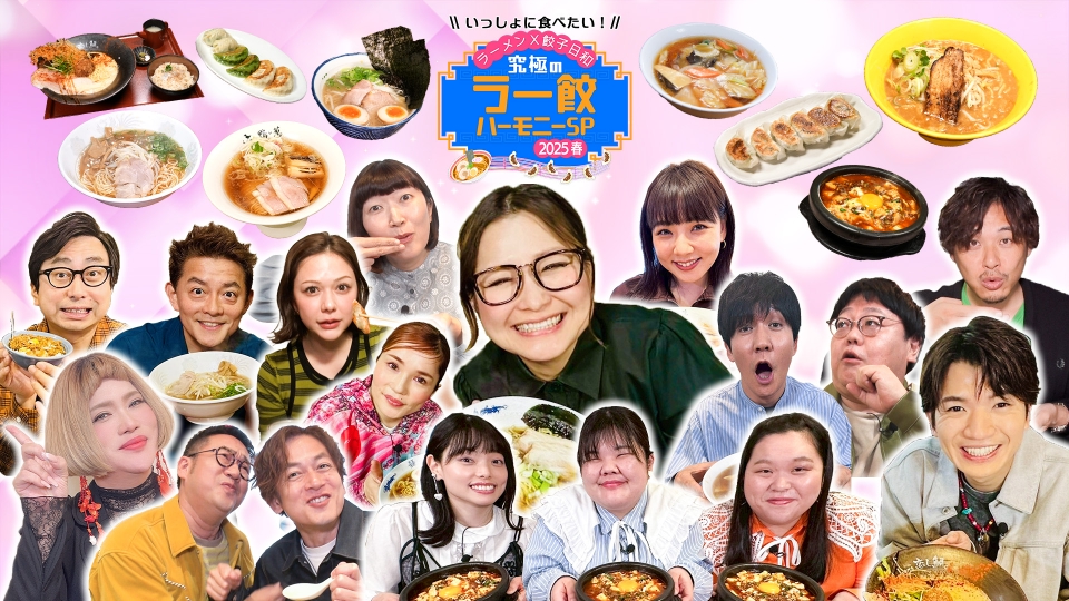 いっしょに食べたい！ラーメン餃子日和～究極のラー餃ハーモニーSP～ 5月3日(土)放送分 2025春｜バラエティ｜見逃し無料配信はTVer！人気の動画見放題
