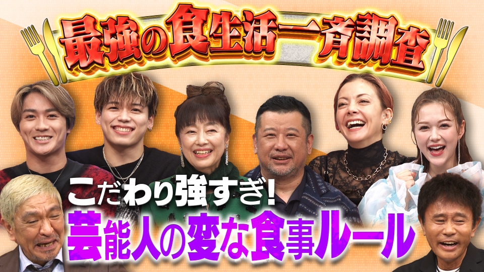 ダウンタウンDX 11月30日(木)放送分 ①芸能人最強の食生活一斉調査「変な食事ルール」｜バラエティ｜見逃し無料配信はTVer！人気の動画見放題