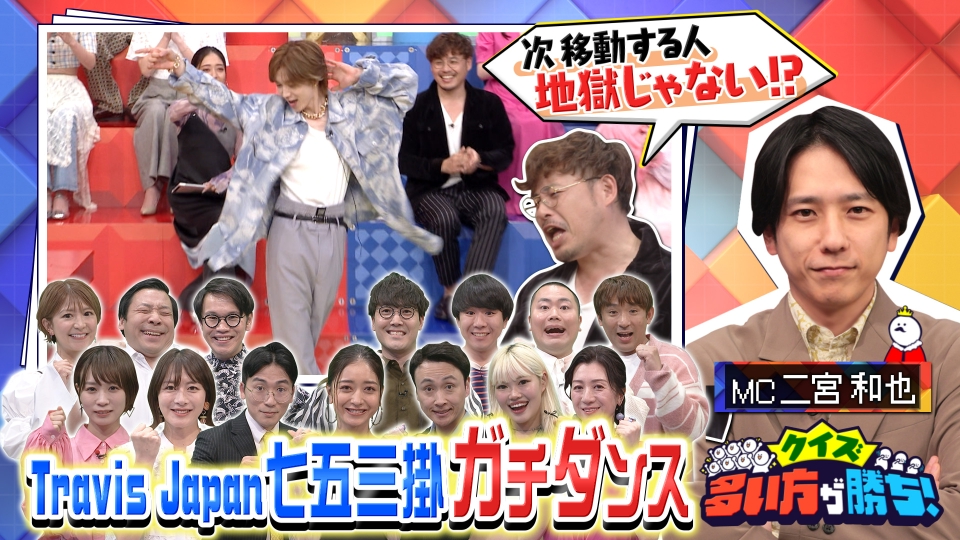 クイズ 多い方が勝ち！ 5月3日(金)放送分 MC二宮和也が大暴れ！知識不要のクイズで16人が大激戦！Travis Japan・七五三掛龍也の珍解答&最強ダンス｜バラエティ｜見逃し無料配信は ...