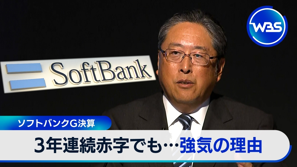 WBS（ワールドビジネスサテライト） 5月13日(月)放送分 ソフトバンクG決算会見。孫会長が目指す「AI」軸の未来!?｜報道／ドキュメンタリー｜見逃し無料配信はTVer！人気の動画見放題