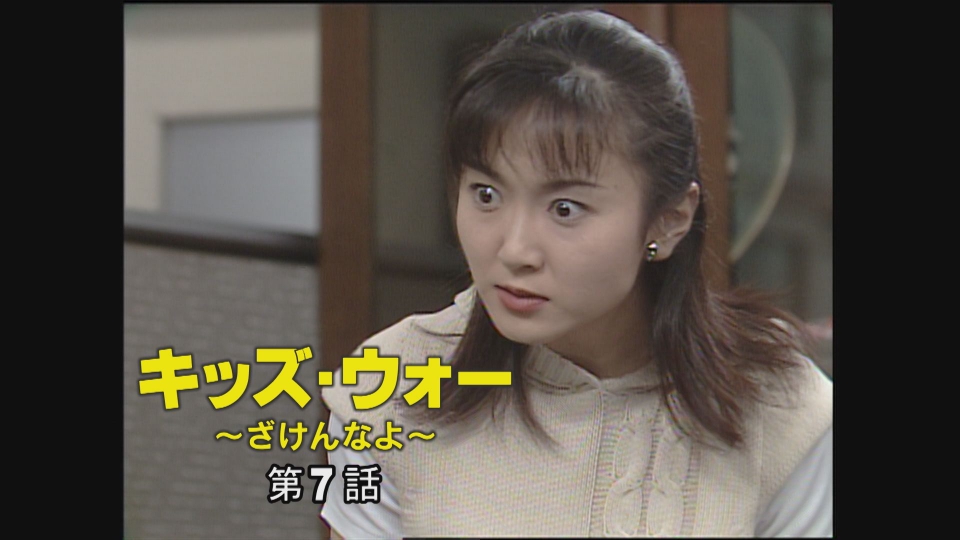 キッズ・ウォー～ざけんなよ～ 1999年放送 第7話｜ドラマ｜見逃し無料配信はTVer！人気の動画見放題