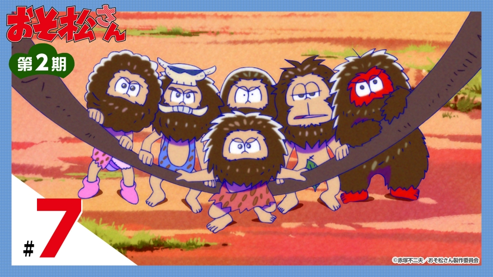おそ松さん 2017年放送 第2期 第7話 「げんし松さん（3）」「三国志さん」「おそ松とトド松」｜アニメ／ヒーロー｜見逃し無料配信はTVer！人気の動画見放題