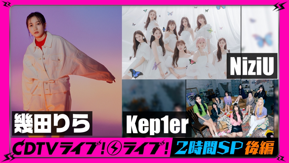 CDTV ライブ! ライブ! 3月6日(月)放送分 2時間SP【後編】Kep1er☆幾田りら☆卒業ソング検定｜バラエティ｜見逃し無料配信はTVer！人気の動画見放題