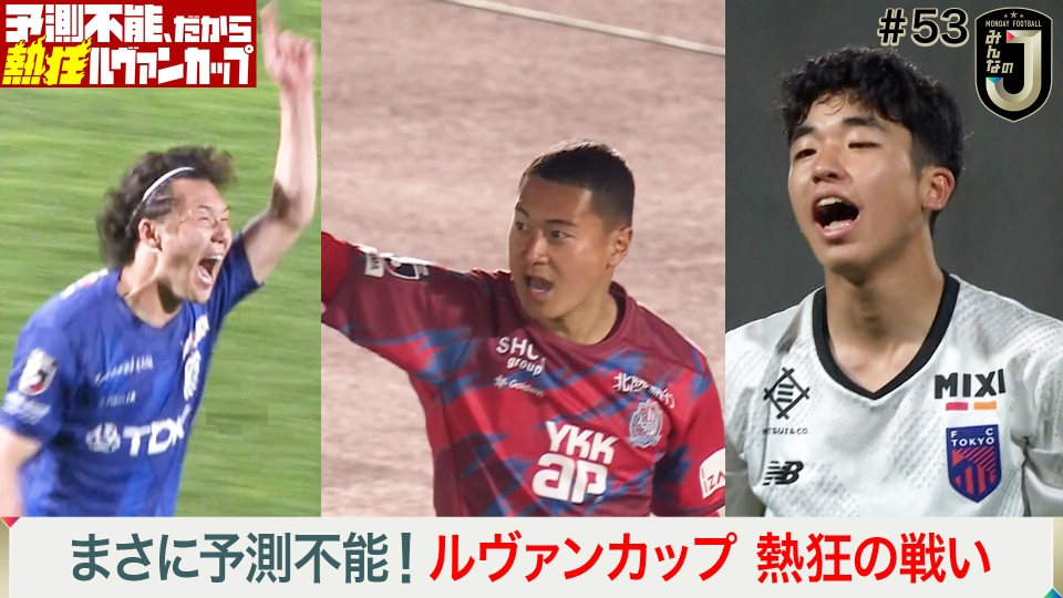 MONDAY FOOTBALL みんなのJ 4月21日(月)放送分 まさに予測不能！ルヴァンカップ熱狂の戦い｜スポーツ｜見逃し無料配信はTVer！人気の動画見放題