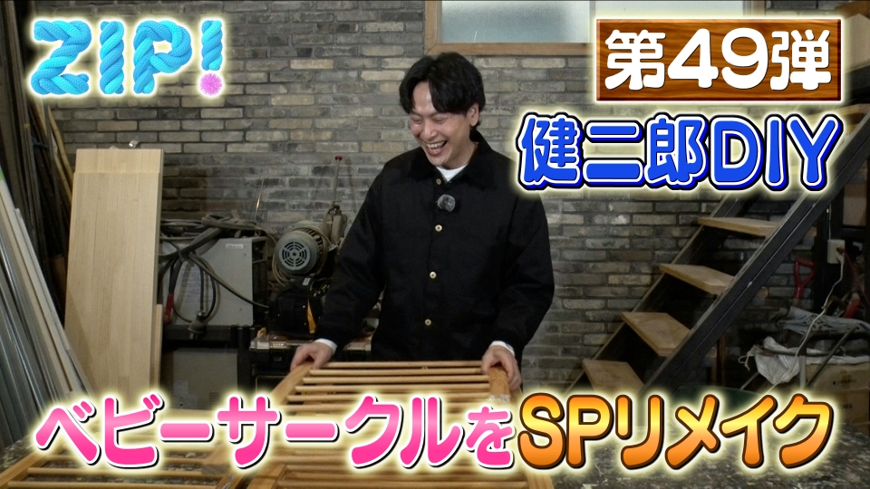 ZIP! 3月18日(火)放送分 KENJIRO’S DIY STATION 第49弾【ZIP!】｜報道／ドキュメンタリー｜見逃し無料配信はTVer！人気の動画見放題