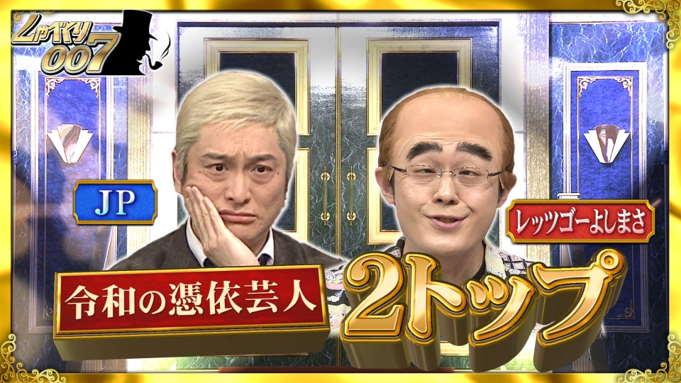 しゃべくり007 5月15日(月)放送分 ものまねを超えた憑依芸人レッツゴーよしまさ&JP参戦!!｜バラエティ｜見逃し無料配信はTVer！人気の動画見放題