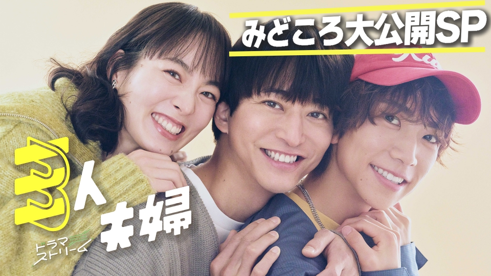 三人夫婦 4月1日(火)放送分 みどころ大公開SP｜ドラマ｜見逃し無料配信はTVer！人気の動画見放題
