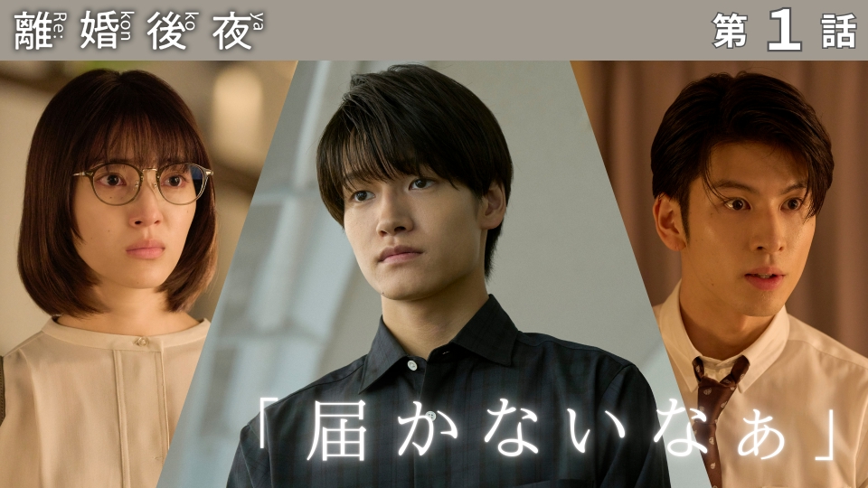 離婚後夜 10月13日(日)放送分 第1話 「……届かないなぁ」｜ドラマ｜見逃し無料配信はTVer！人気の動画見放題