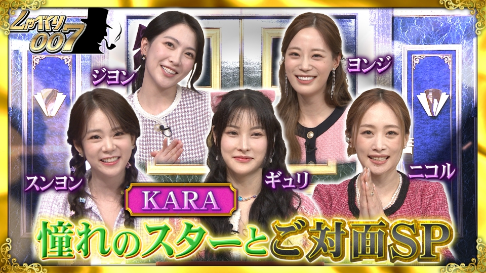 しゃべくり007 3月6日(月)放送分 祝15周年!!KARA12年ぶりに凱旋&YOSHIKI乱入SP｜バラエティ｜見逃し無料配信はTVer！人気の動画見放題
