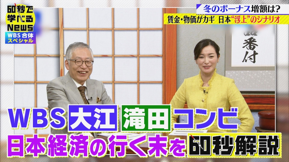 60秒で学べるNews 12月13日(水)放送分 60秒で学べるNews×WBS 合体SP｜報道／ドキュメンタリー｜見逃し無料配信はTVer！人気の動画見放題