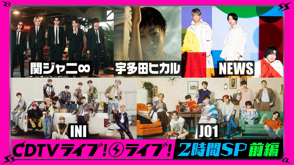 CDTV ライブ! ライブ! 7月31日(月)放送分 2時間SP【前編】JO1☆増田貴久☆真夏の盛り上げLIVE！メドレー☆7月の月間ランキング｜バラエティ｜見逃し無料配信はTVer！人気の動画見放題