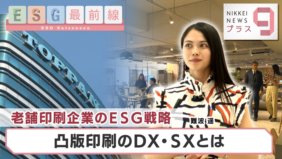 日経ニュース プラス9 8月3日(木)放送分 ESG最前線 老舗印刷企業のESG戦略 凸版印刷のDX・SXとは｜報道／ドキュメンタリー｜見逃し無料配信はTVer！人気の動画見放題