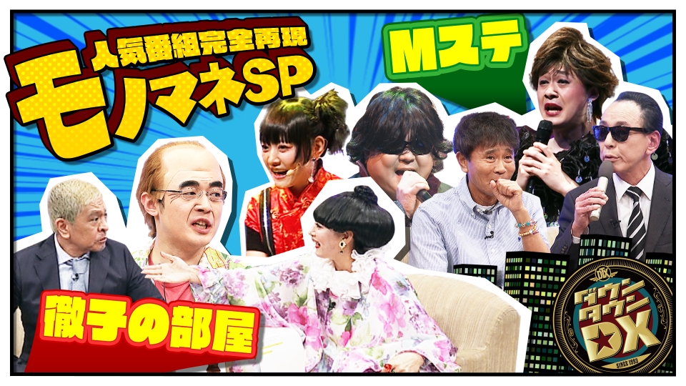 ダウンタウンDX 7月27日(木)放送分 豪華コラボモノマネSP松本浜田も木村拓哉モノマネ挑戦｜バラエティ｜見逃し無料配信はTVer！人気の動画見放題