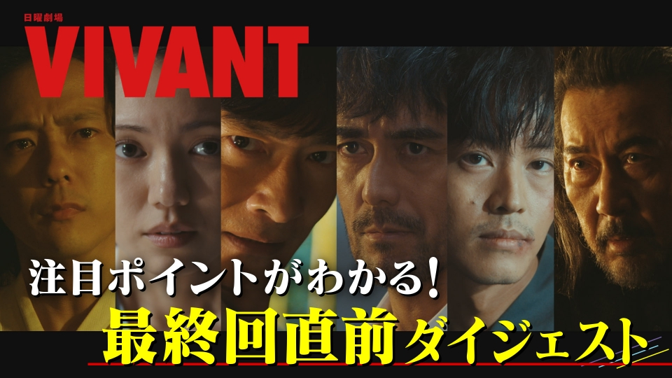 VIVANT 最終回を見る前にここを見ておくべし!徹底解説ダイジェスト!｜ドラマ｜見逃し無料配信はTVer！人気の動画見放題
