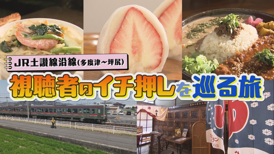 VOICE de GO! 4月16日(水)放送分 JR土讃線沿線 視聴者のイチ押しを巡る旅｜バラエティ｜見逃し無料配信はTVer！人気の動画見放題