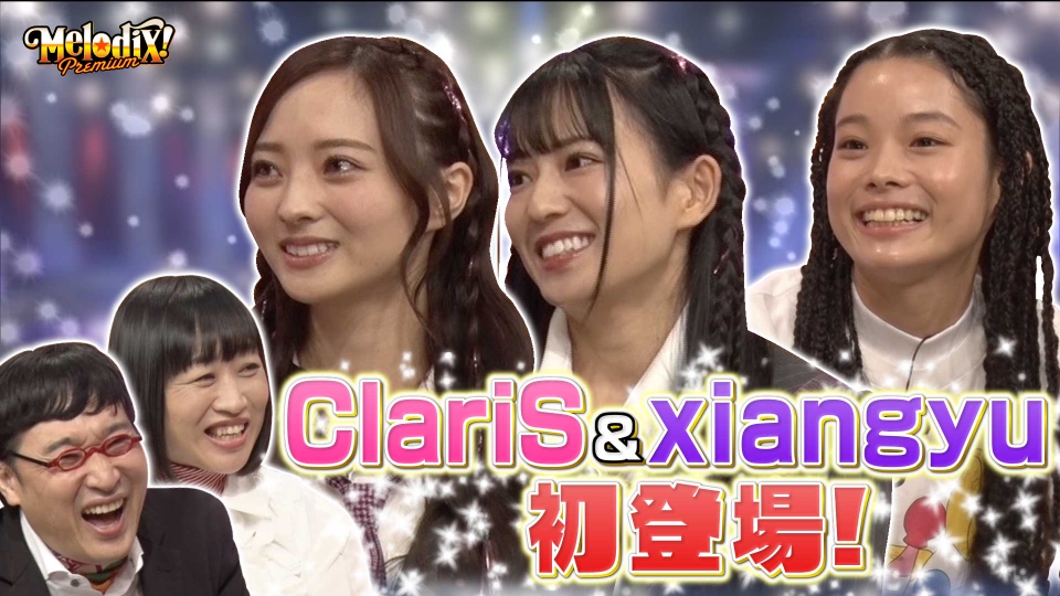 プレミアMelodiX! 11月13日(月)放送分 ClariS、xiangyu、RAZOR｜バラエティ｜見逃し無料配信はTVer！人気の動画見放題