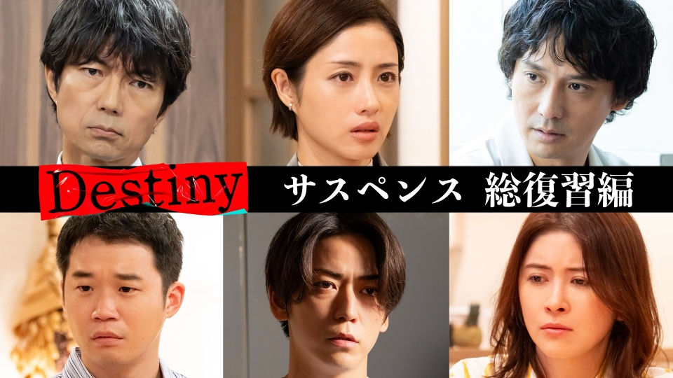 Destiny 【総再生2000万回突破！】サスペンス総復習編｜ドラマ｜見逃し無料配信はTVer！人気の動画見放題