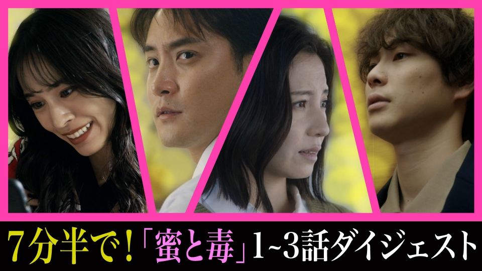 蜜と毒 7分半でわかる！第1～3話ダイジェスト｜ドラマ｜見逃し無料配信はTVer！人気の動画見放題