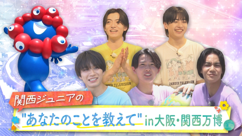 24時間テレビ48-愛は地球を救う- 8月31日(日)放送分 「関西ジュニアの"あなたのことを教えて"in大阪・関西万博」｜報道／ドキュメンタリー｜見逃し無料配信はTVer！人気の動画見放題