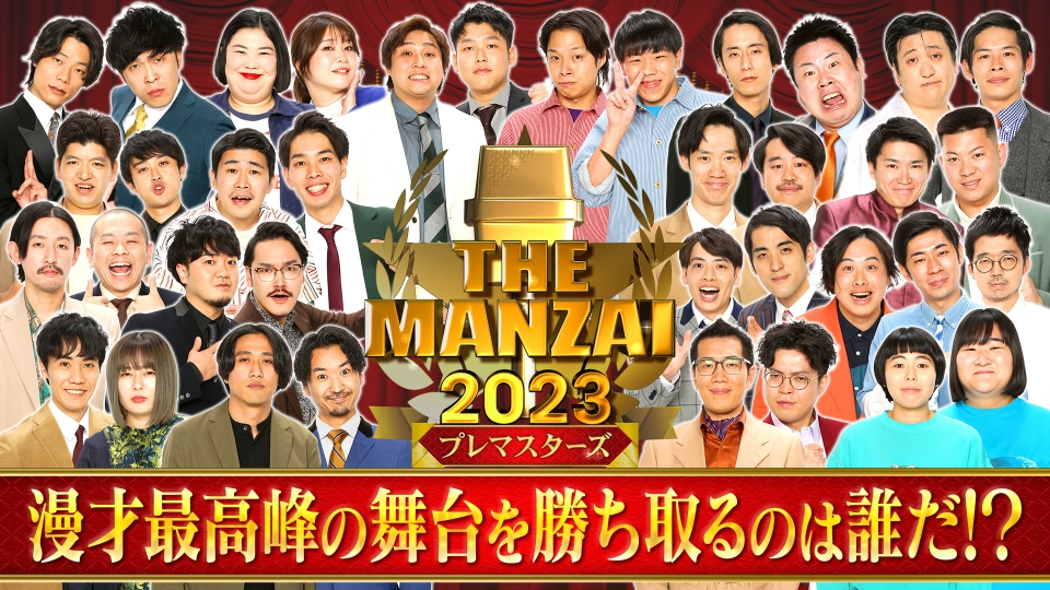THE MANZAI 12月10日(日)放送分 THE MANZAI 2023 プレマスターズ 漫才最高峰の舞台を勝ち取るのは誰だ ...