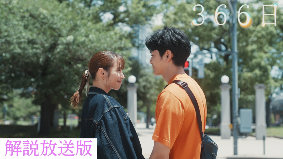 366日 6月17日(月)放送分 第11話 【解説放送版】一生、忘れられない恋をした｜ドラマ｜見逃し無料配信はTVer！人気の動画見放題