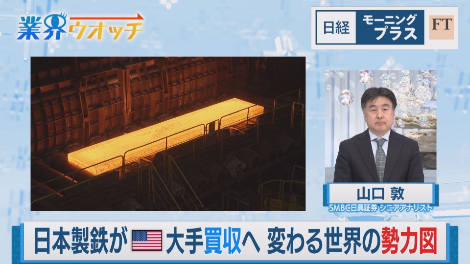 日経モープラFT 1月23日(火)放送分 日本製鉄が米大手買収へ 変わる世界の勢力図｜報道／ドキュメンタリー｜見逃し無料配信はTVer！人気の動画見放題
