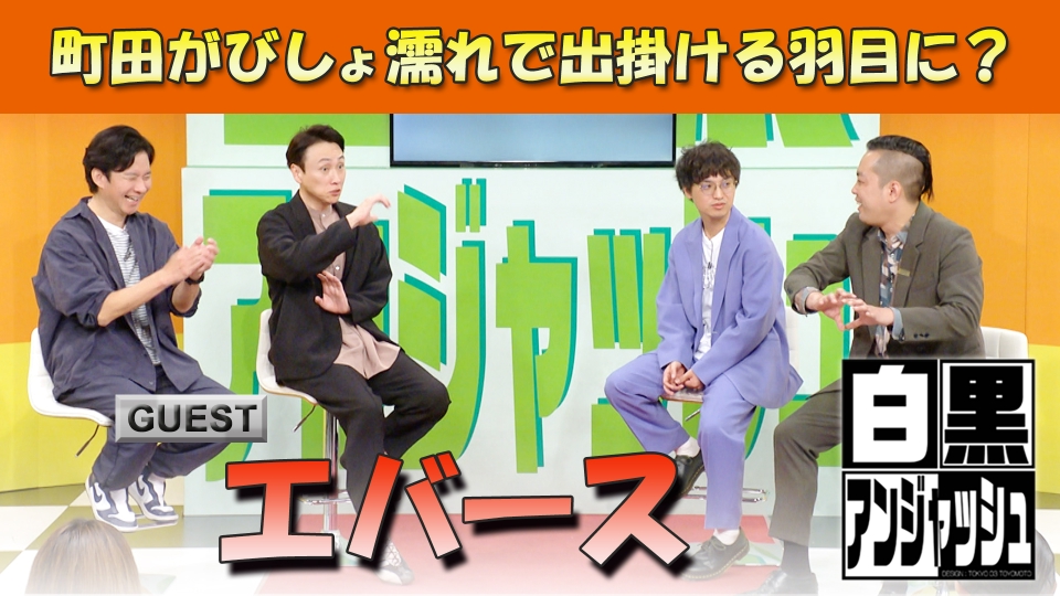 白黒アンジャッシュ 2月11日(火)放送分 ゲスト「エバース」 町田がびしょ濡れで出掛ける羽目に？｜バラエティ｜見逃し無料配信はTVer！人気 ...