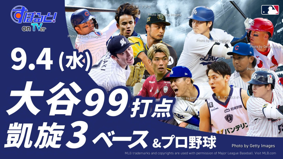 すぽると！on TVer 9月4日(水)配信分 ドジャース 大谷翔平 古巣凱旋 3ベースヒットの恩返し打 驚速！今季メジャー最速 約169キロ 鈴木誠也vs怪物新人 プロ野球 ハイライト ...