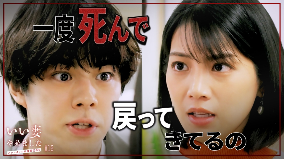 いい妻やめました #16｜ドラマ｜見逃し無料配信はTVer！人気の動画見放題